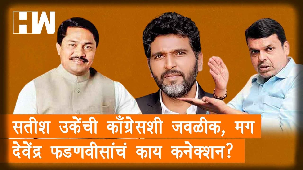 Satish Uke यांची Congress सोबत जवळीक, मग Devendra Fadnavis यांचं काय ...