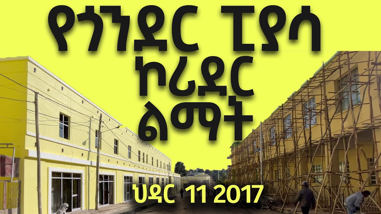 የጎንደር ፒያሳ ኮሪደር ልማት ህዳር 11 2017 ዓም DISCOVER GONDAR City Walk gonder ...