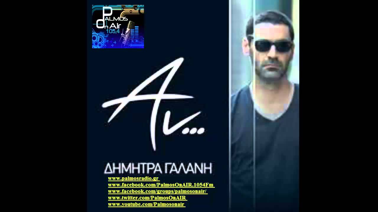 ΔΗΜΗΤΡΑ ΓΑΛΑΝΗ - ΑΝ (NEW 2012) Palmos 105.4Fm - YouTube