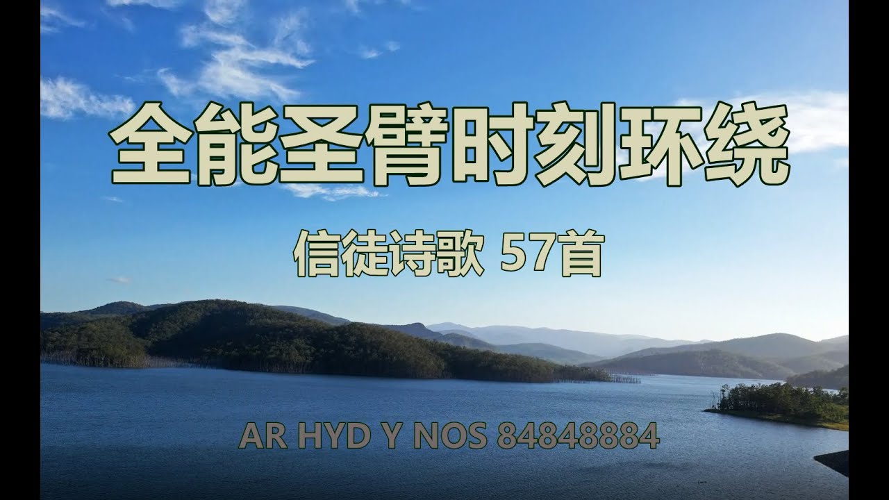 God’s Almighty Arms Are Round Me 全能圣臂时刻环绕 - YouTube