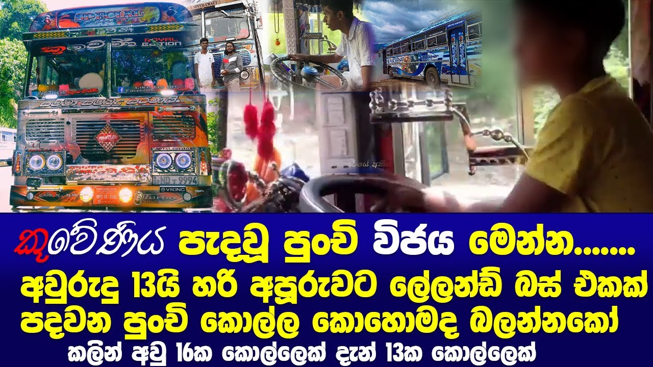Kuweni Royal Edition Bus Vs Dagakari Bus | අවුරුදු 13යි බස් එක බබා වගේ ...