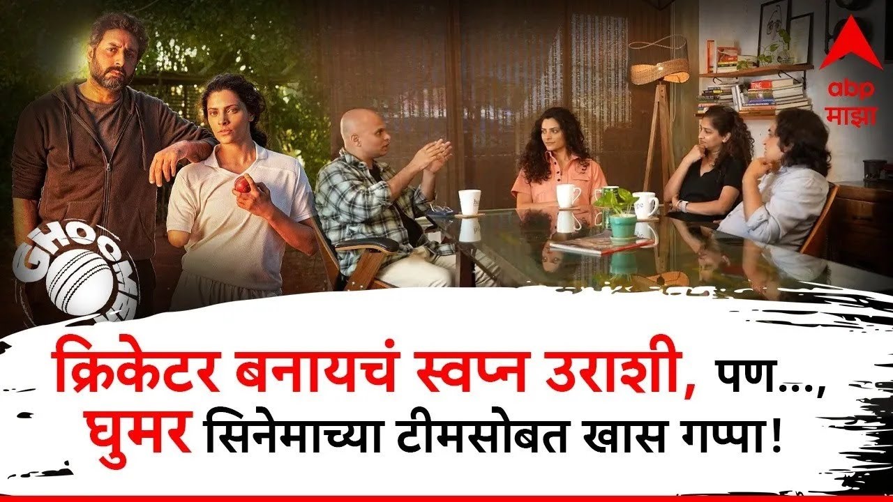 Ghoomer | घूमर | Saiyami K, Gauri Shinde and Swanand Kirkire in ...