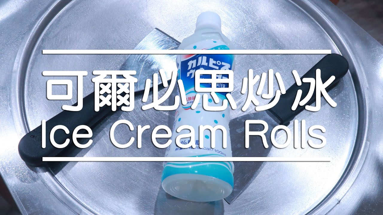 可爾必思炒冰 カルピス Calpis Ice Cream Rolls [小高炒冰] - YouTube