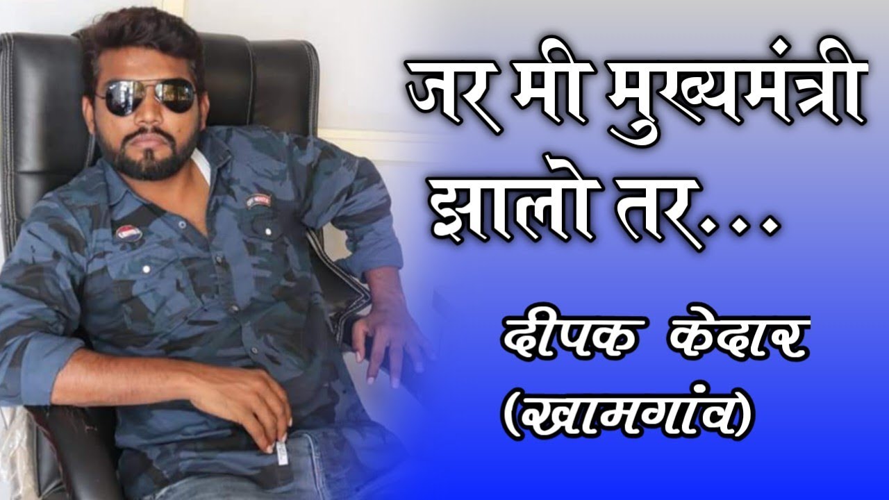 DEEPAK KEDAR | दीपक केदार | खामगाव (KHAMGAON SPEECH) - YouTube