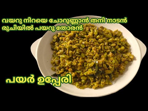തനി നാടൻ അച്ചിങ്ങ പയർ തോരൻ|Payar Upperi Kerala Style|Achinga Thoran ...