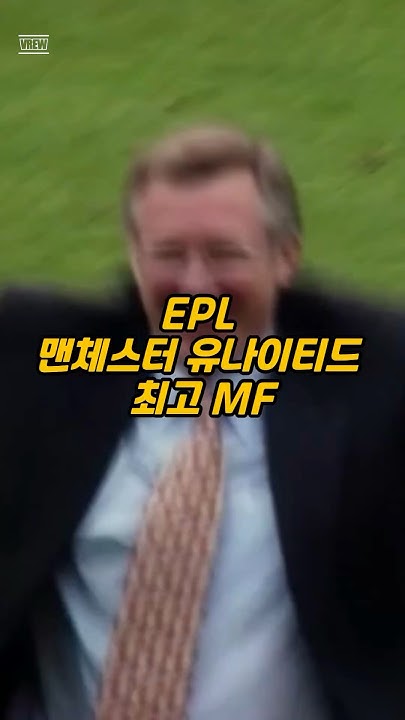 EPL 맨체스터 유나이티드 최고 MF TOP 5 - YouTube