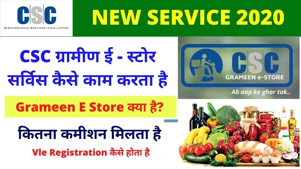 CSC Gramin E-Store | क्या है कैसे आपको ग्रामीण इ स्टोर में काम करना ...