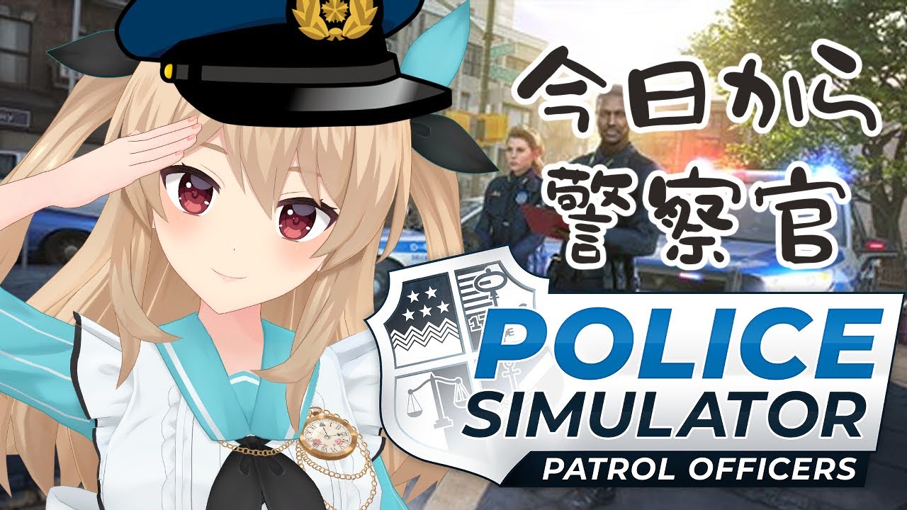 👮 Police Simulator: Patrol Officers 】鷺原、今日から警察官なるってさ【#鷺原鈴音 / Vtuber ...