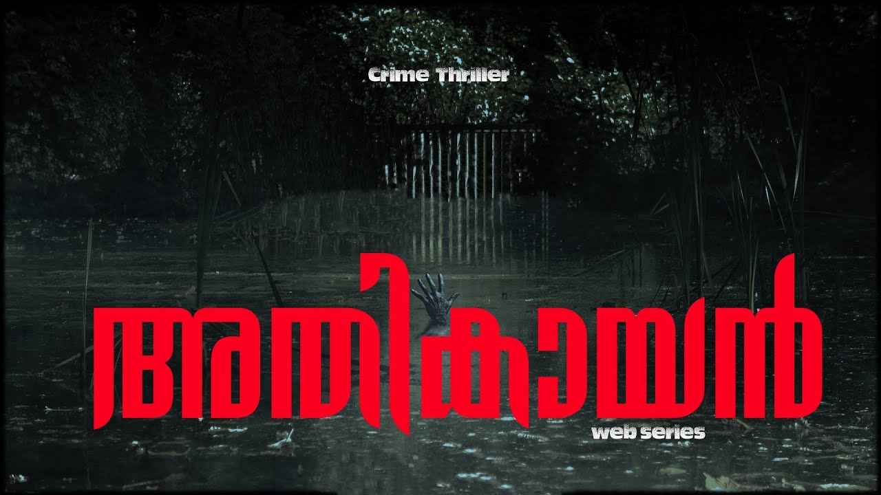 അതികായൻ | Webseries | Episode 1 Re-uploaded | Akash | Abin | Sunil ...