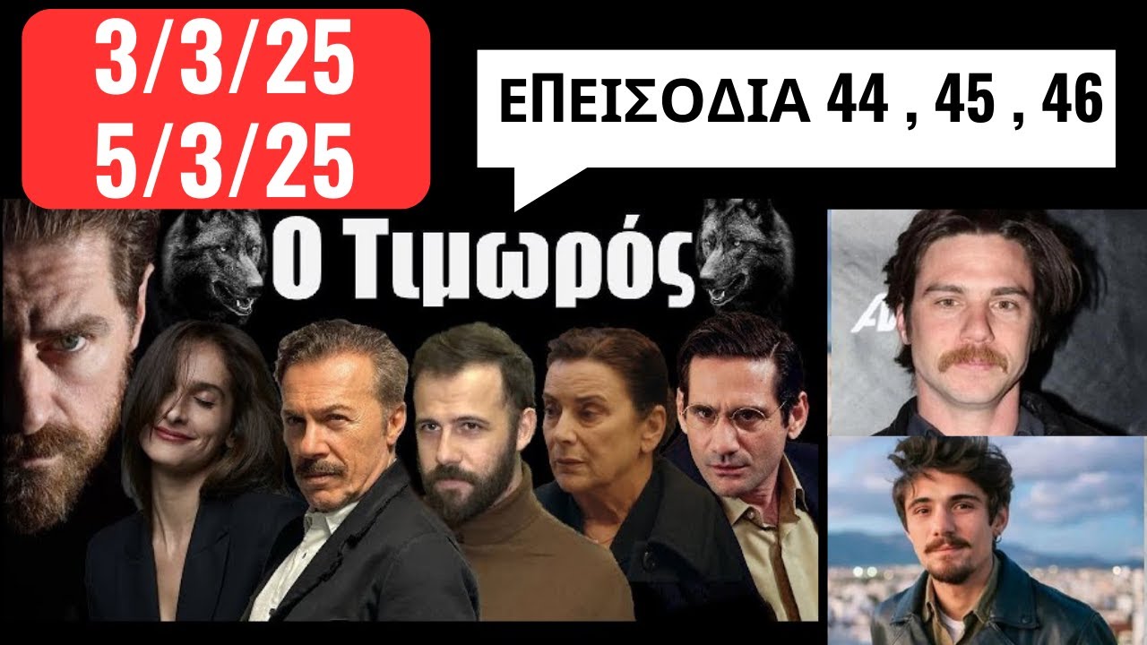 Ο ΤΙΜΩΡΟΣ - ΕΠΕΙΣΟΔΙΑ 44 , 45 , 46 ( 3/3/25 - 5/3/25 ) - YouTube