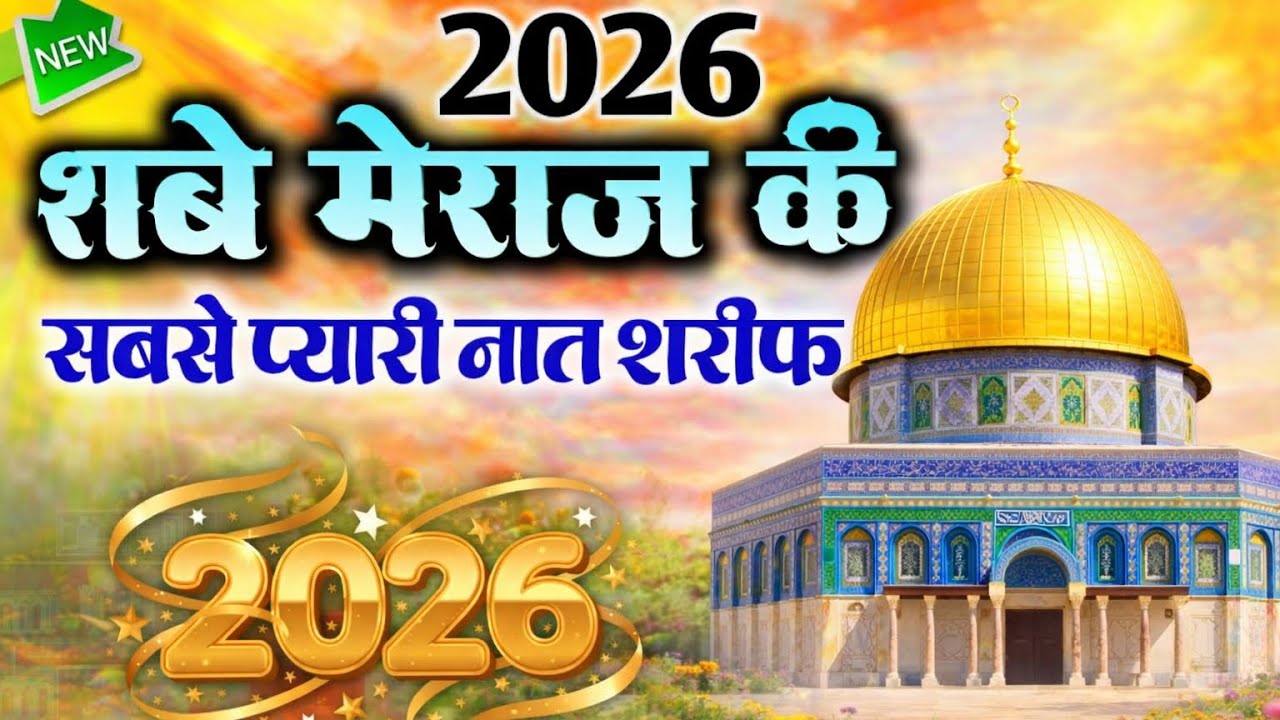 शबे मेराज की बहुत अच्छी नात शरीफ 💕 🥰 Beautiful naat shareef for shabe ...