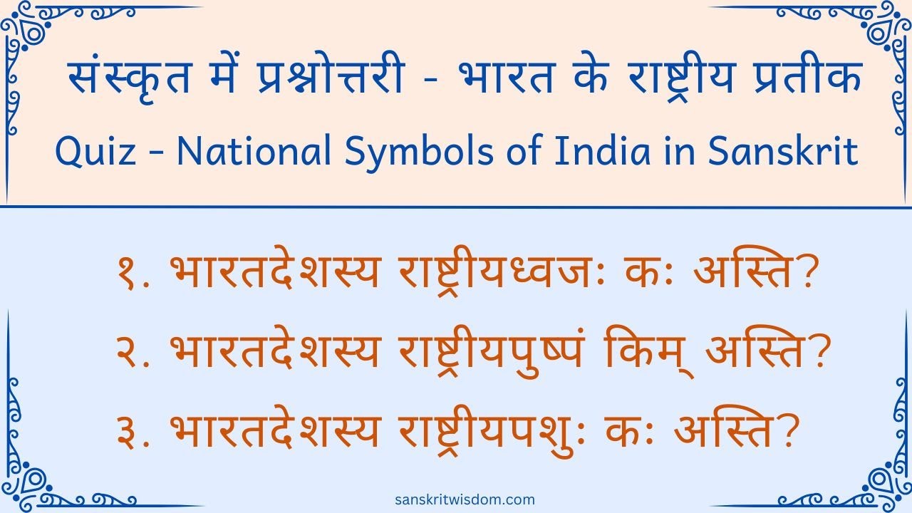 भारत के राष्ट्रीय प्रतीक | संस्कृत प्रश्नमञ्जूषा | National symbols of ...