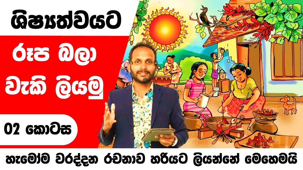 රූප බලා නිවැරදි ව වැකි ලියමු - 02 | රචනා පැංචා | ශිෂ්‍යත්වයට වැඩිම ...
