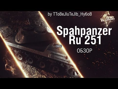 Spahpanzer Ru 251 обзор By TToBeJluTeJlb_Hy6oB - YouTube