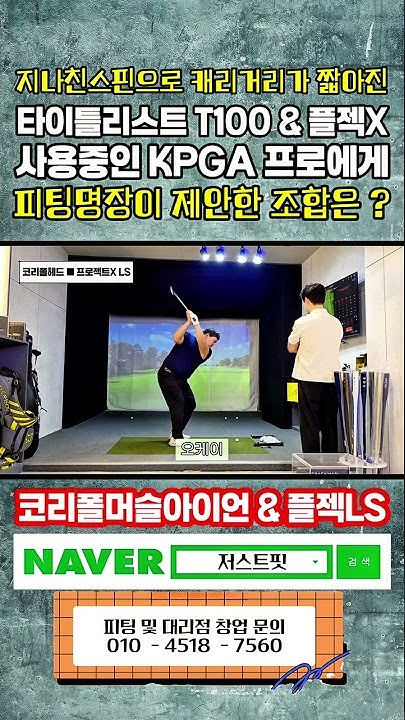 아이언 스핀이 너무 많아 거리가 줄어든 KPGA프로 저스트핏 피팅 솔루션 _ #코리폴머슬아이언 #프로젝트X LS 샤프트 - YouTube