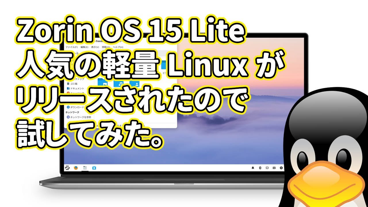 Zorin OS 15 Lite: アイルランド発の初心者向け軽量Linuxがリリースされたので試してみた。 - YouTube