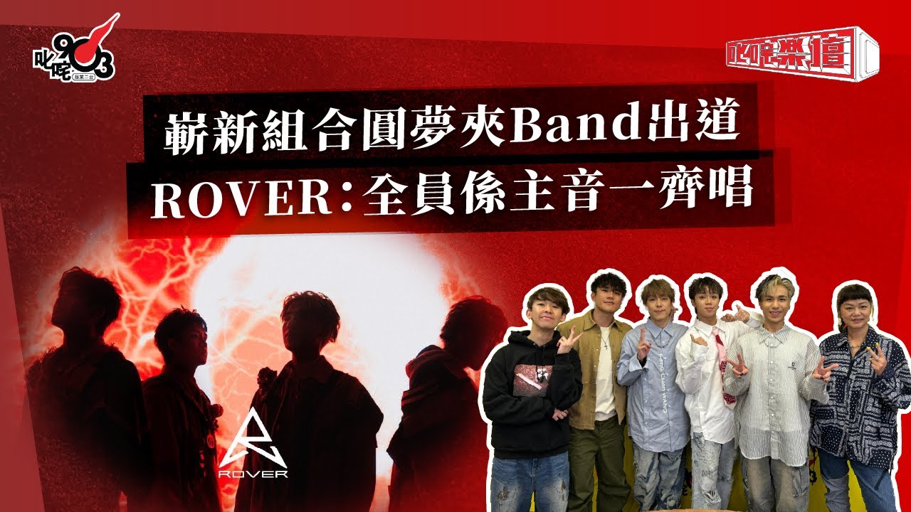 嶄新組合圓夢夾Band出道 ROVER：全員係主音一齊唱｜叱咤樂壇｜商業電台 881903