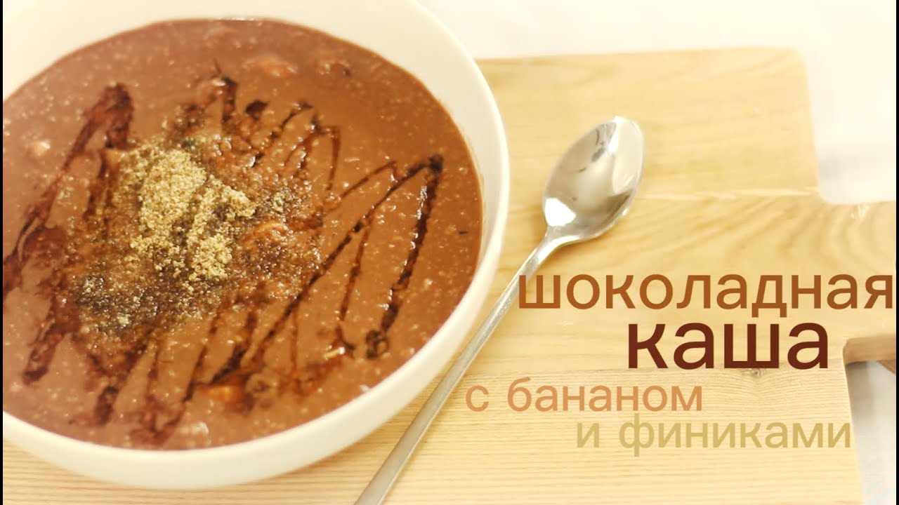 Шоколадная овсяная каша с финиками и бананом Вегетарианский рецепт