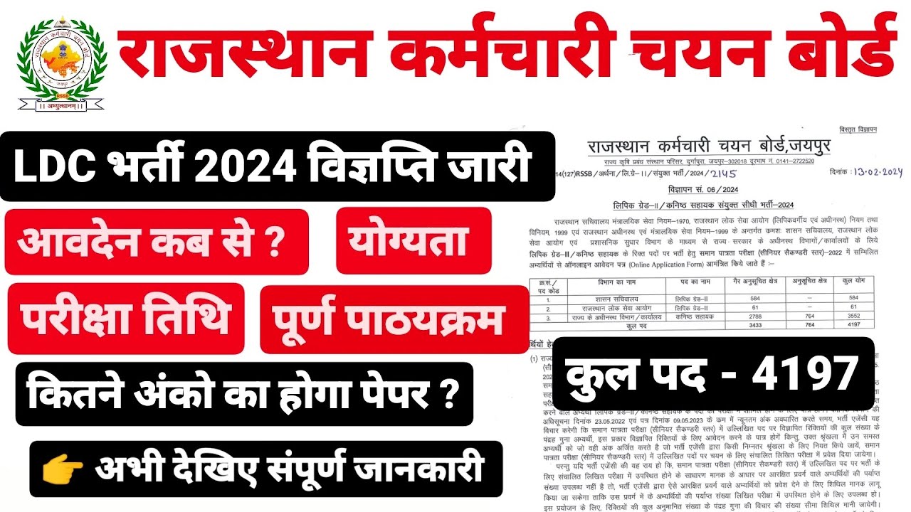 LDC भर्ती 2024। विज्ञप्ति जारी। आवदेन कब से ? योग्यता । पूर्ण पाठयक्रम ...