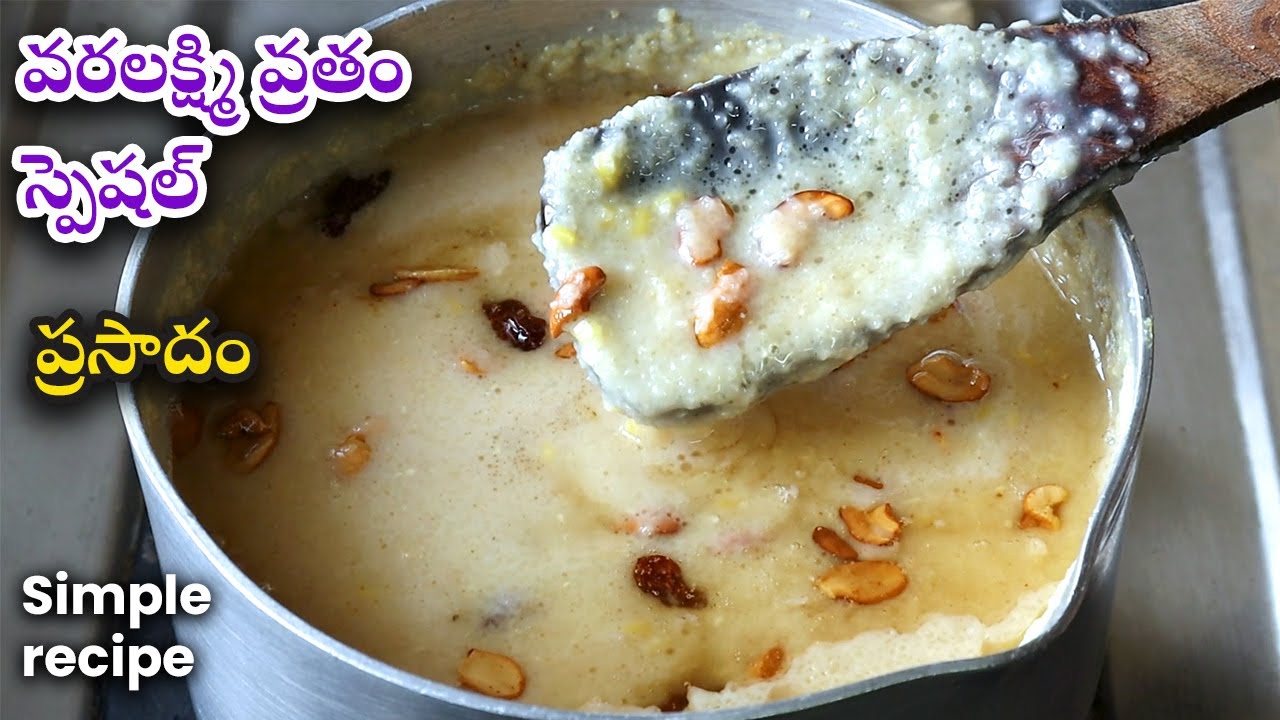 వరలక్ష్మి వ్రతం స్పెషల్ ప్రసాదం రెసిపీ | Varalakshmi vrat simple ...