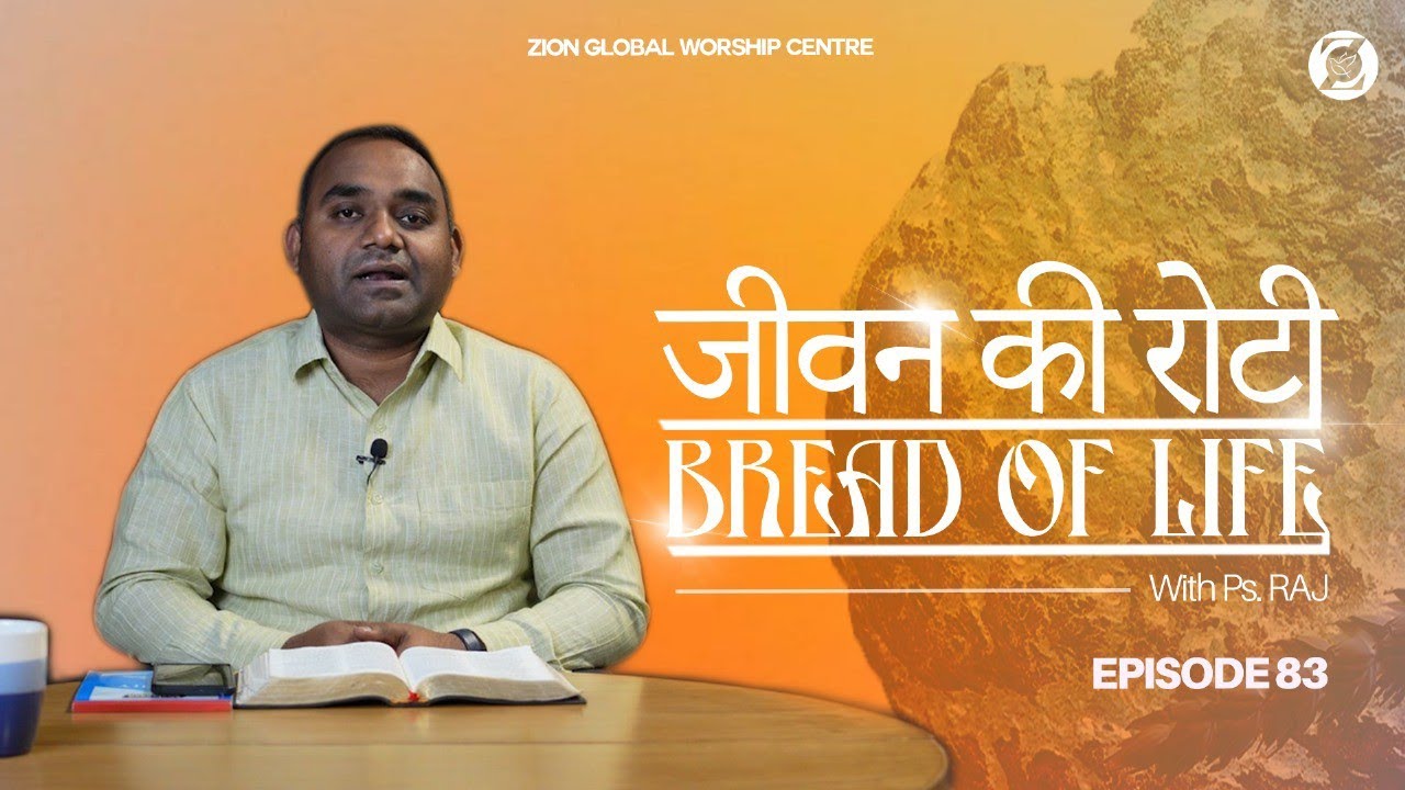 जीवन की रोटी / Bread of Life | Episode 83 | Morning Message | ZGWC | Ps ...