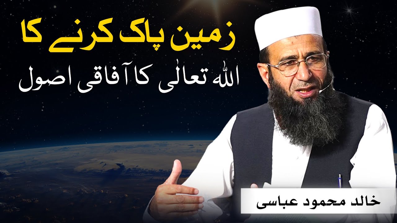 Zameen Pak Karne ka Allah Ta'ala ka Aafaqi Usool | Khalid Mehmood ...