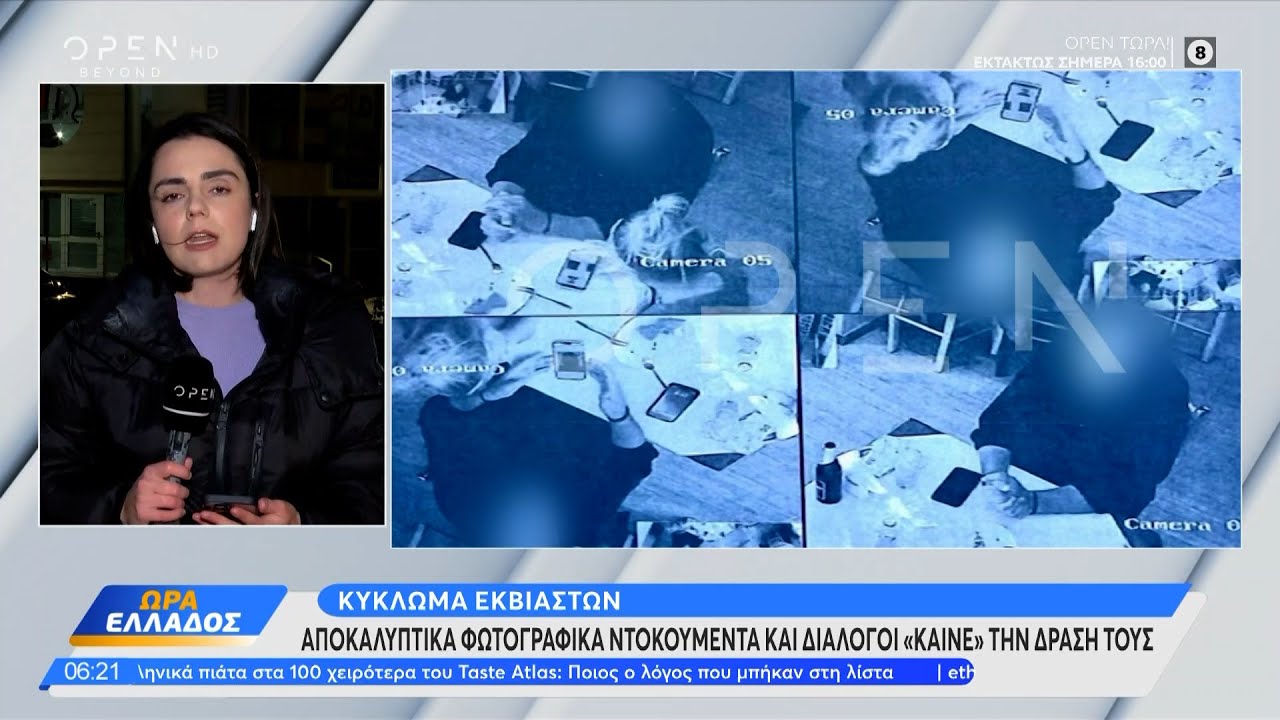 Κύκλωμα εκβιαστών: Φωτογραφικά ντοκουμέντα που τους καίνε | OPEN TV ...
