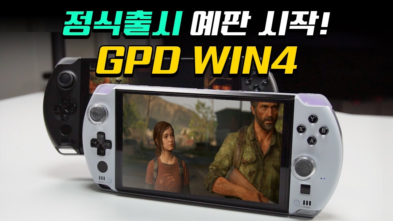 드디어 정식 출시! GPD WIN4의 변경점과 이슈, 최신 게임 구동까지! - YouTube