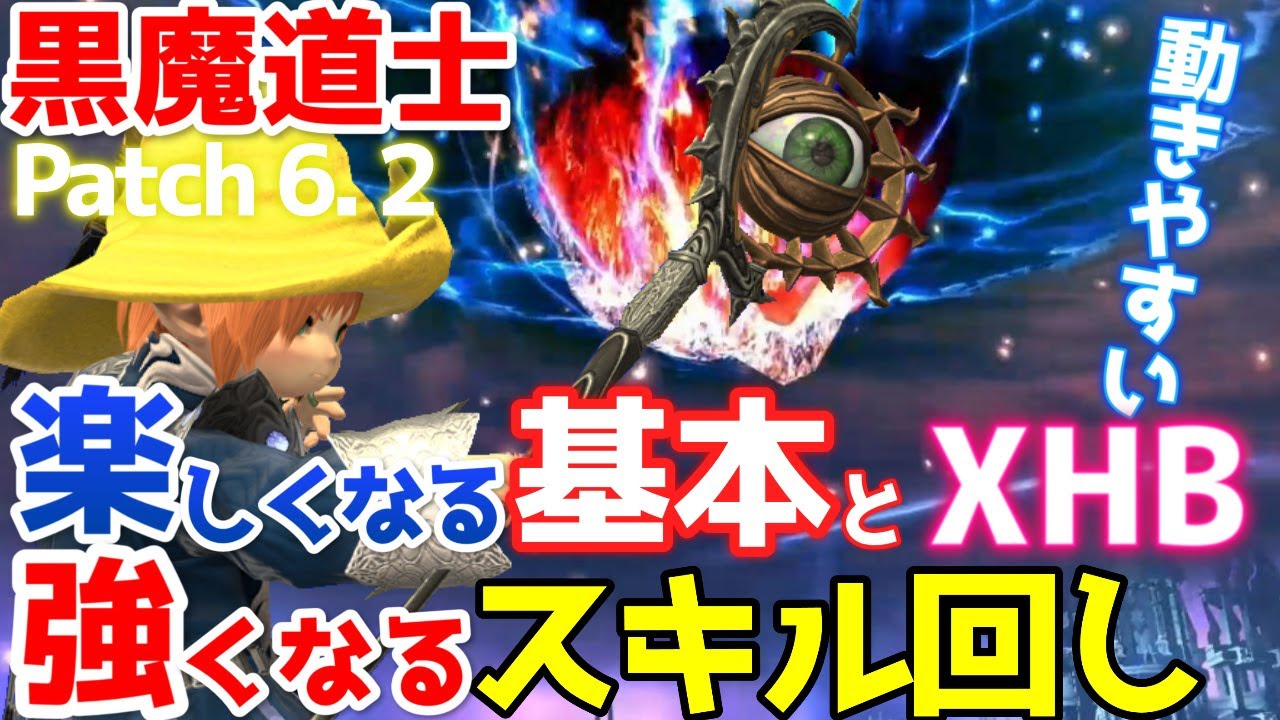 【FF14】楽しくなる黒魔道士の基本と強くなるスキル回し動きやすいXHB【Patch6.2】 - YouTube