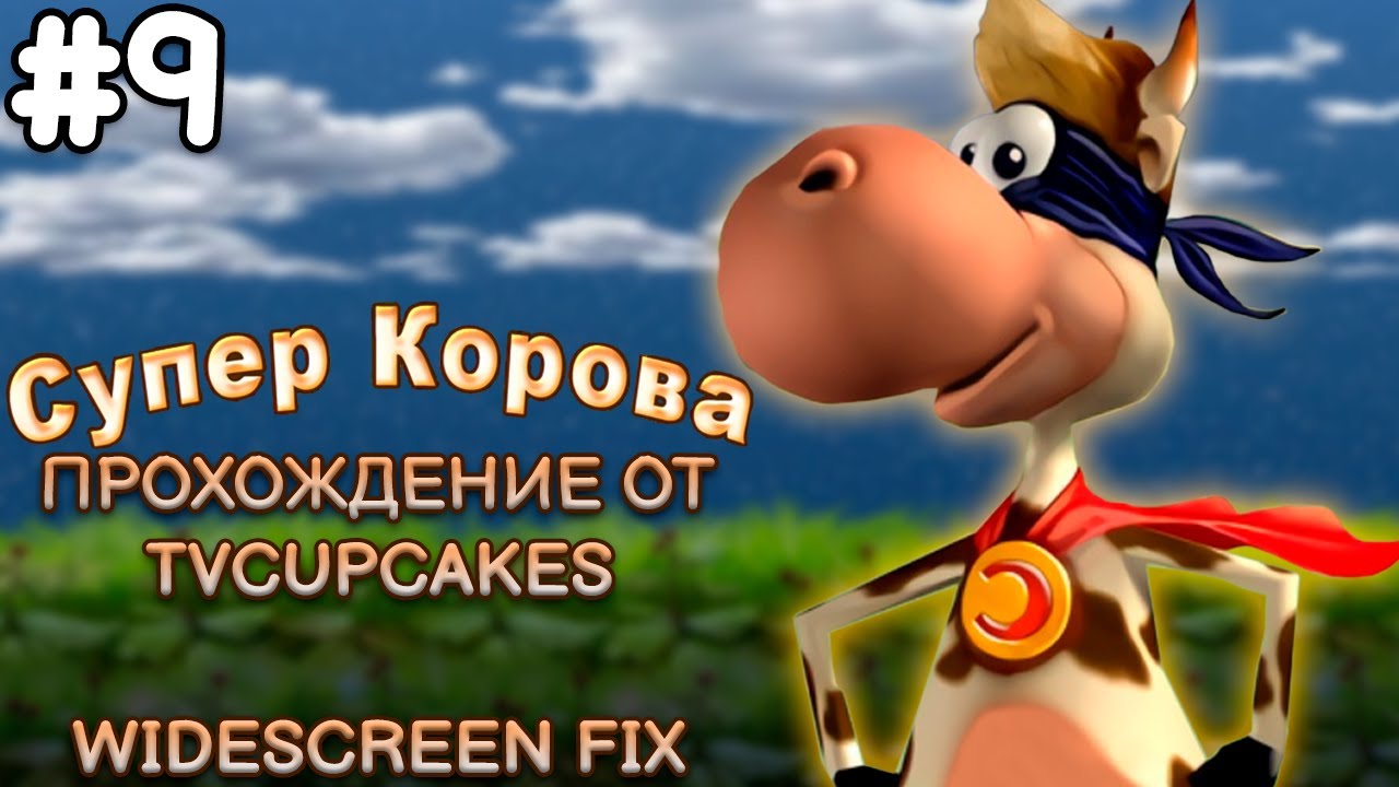 Супер Корова (Supercow) - Прохождение #9 (Widescreen fix) - YouTube