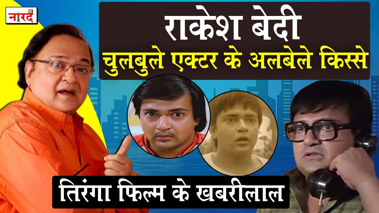 Bollywood Comedy Actor Rakesh Bedi Biography Tirangaa Movie के खबरीलाल ...