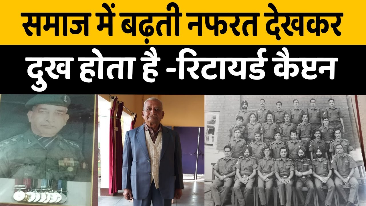 रिटायर्ड आर्मी ऑफिसर रमेशचंद्र यादव से जानिए देशभक्ति के सही मायने ...