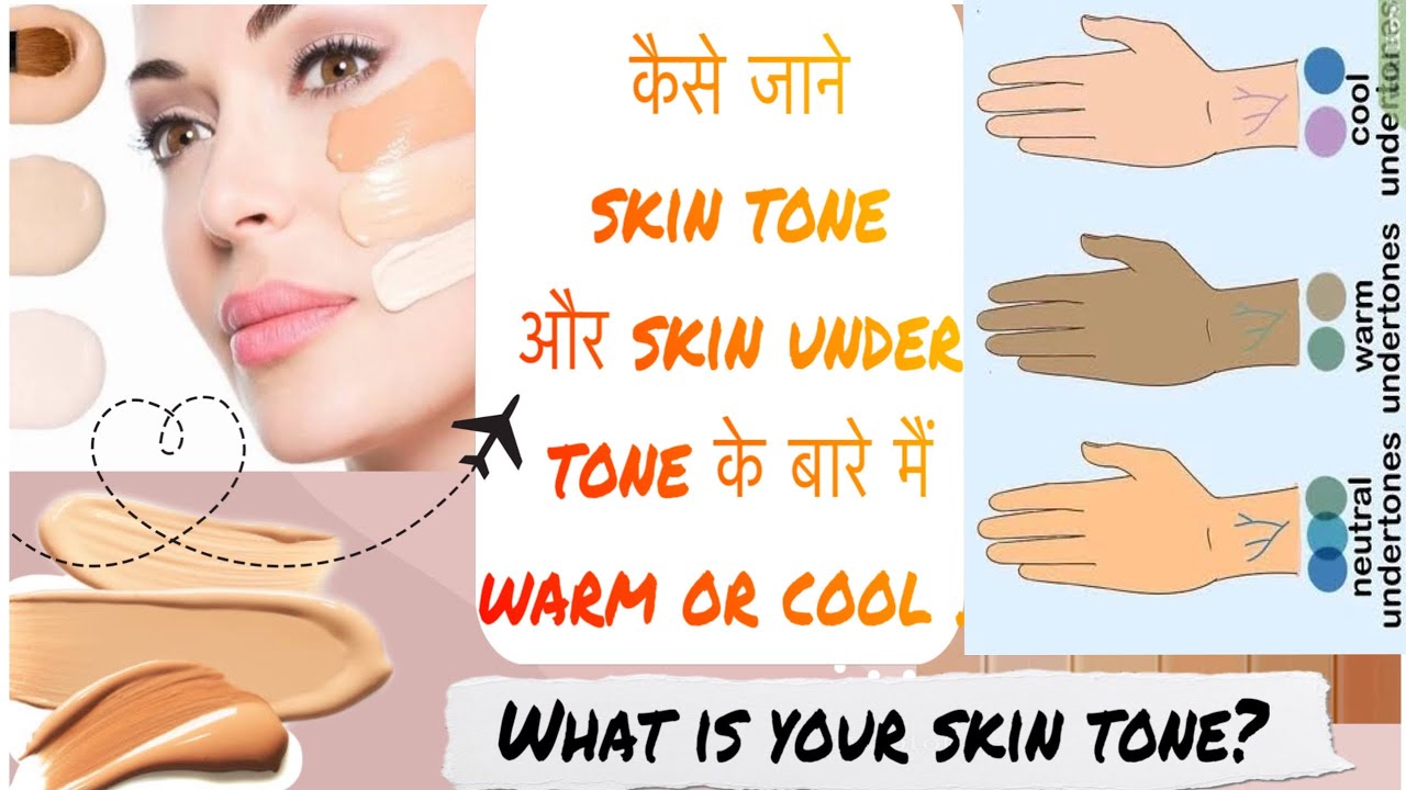Skin Tone और Skin Under Tone क्या हैं और कैसें जाने || How to know your ...