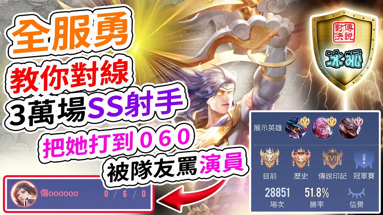 傳說對決｜全服勇VS三萬場SS射手鹿死誰手? 教你把他打成060超慘模樣...對手直接開噴演員?【冰狐】 - YouTube