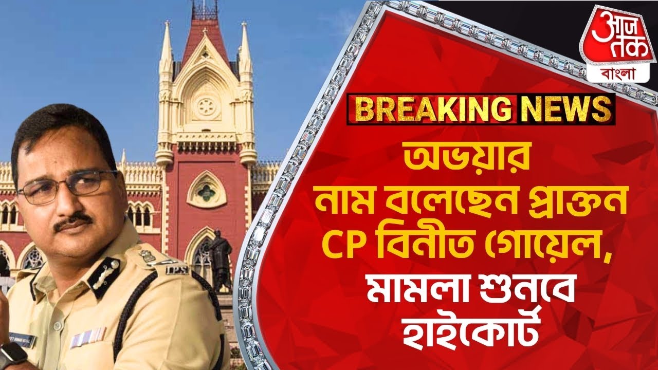 Breaking:অভয়ার নাম বলেছেন প্রাক্তন CP বিনীত গোয়েল, মামলা শুনবে ...