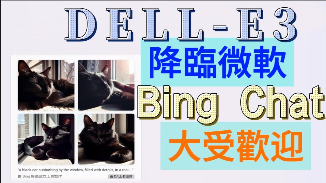 DALL- E3 早一步降臨微軟 Bing Chat！結果大受歡迎 - YouTube