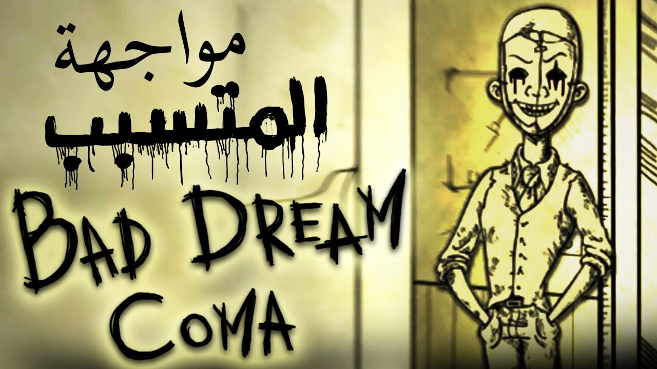 رعب آخر الليل: هل هذه الأجواء تخوفك؟ | (2) BAD DREAM COMA - YouTube