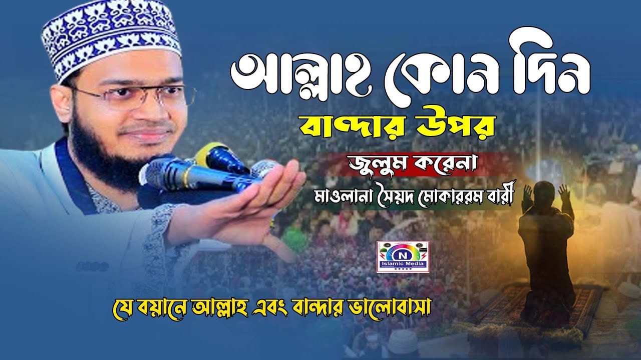 আল্লাহ কখনো বান্দার উপর জুলুম করেনা অসাধারণ একটি বয়ান,ছৈয়দ মোহাম্মদ ...