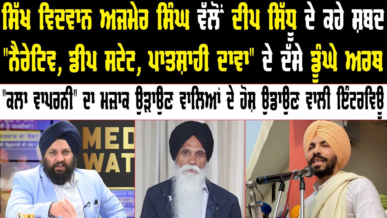 Ajmer Singh Exclusive Interview | Deep Sidhu | Sikh | Amritpal | Punjab ...