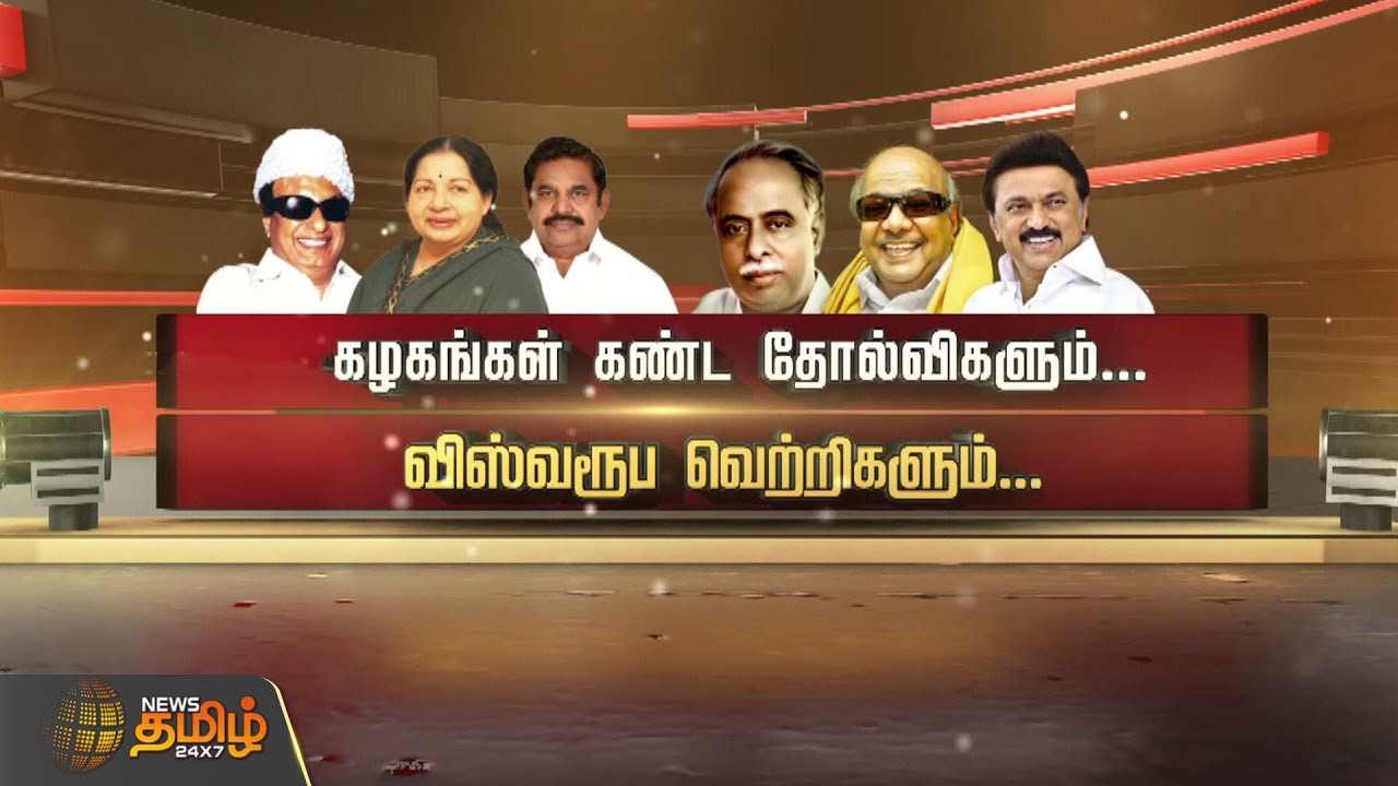 கழகங்கள் கண்ட தோல்விகளும்... விஸ்வரூப வெற்றிகளும்... | DMK vs ADMK news ...