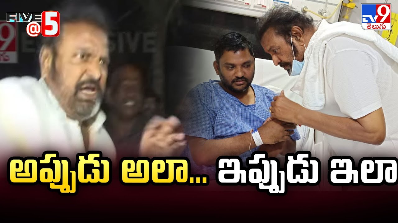 Mohan Babu Apology to TV9 Reporter Ranjith : అప్పుడు అలా... ఇప్పుడు ఇలా ...