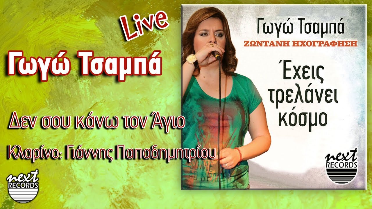 Γωγώ Τσαμπά - Δεν σου κάνω τον Άγιο | Gogo Tsampa - Den sou kano ton ...