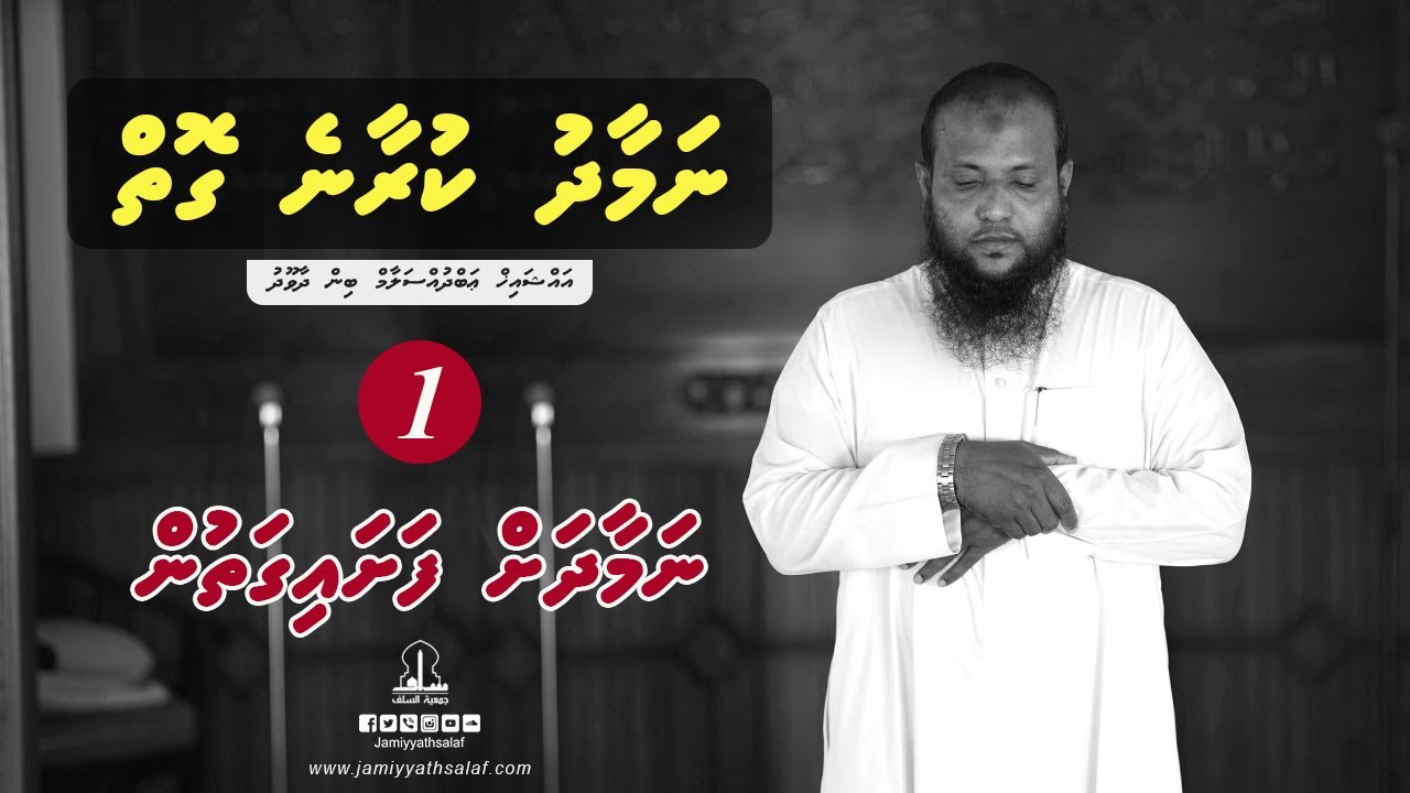 Namaadhu kuraane goiy (Ep 1) - Sheikh Abdussalaam Daawood (How to pray ...