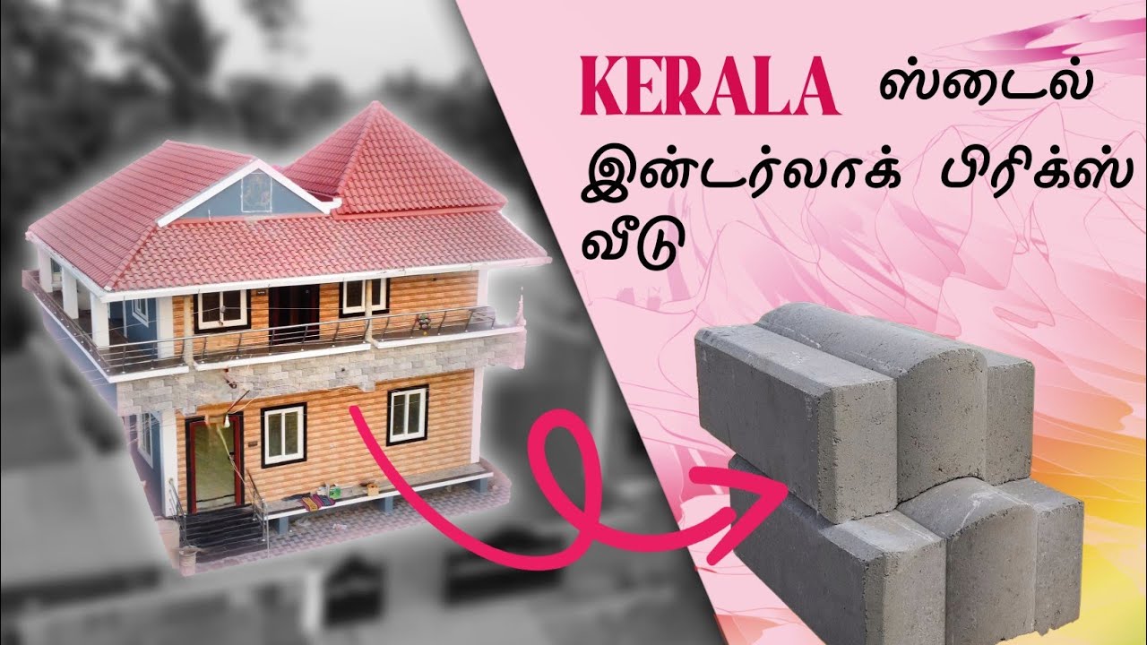 KERALA TRADITIONAL HOUSE using INTERLOCKING BRICKS | KERALA ஸ்டைல் ...