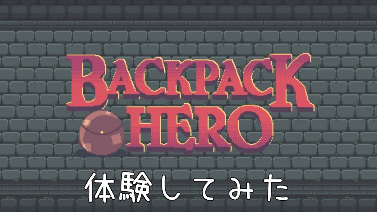 【体験版を体験する】Backpack Hero編＞(V)・∀・(V) - YouTube