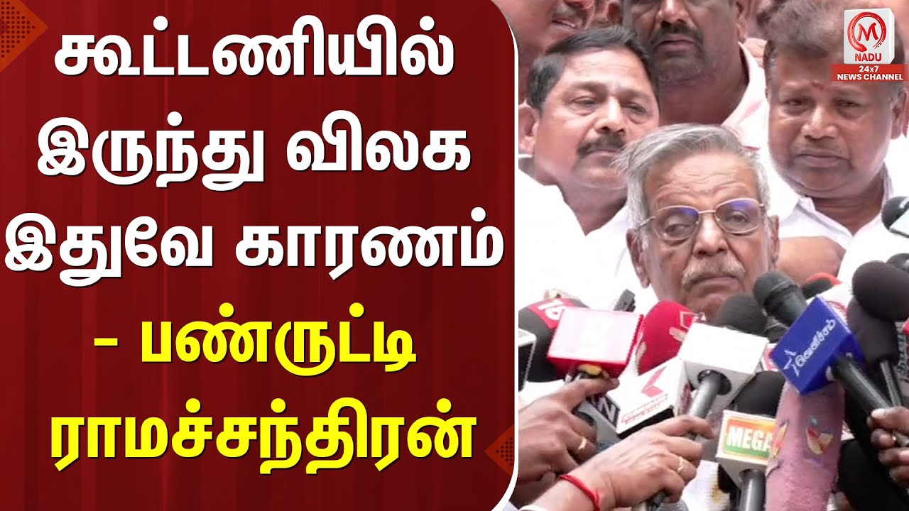 Panruti Ramachandran : கூட்டணியில் விலக இதுவே காரணம் - பண்ருட்டி ...