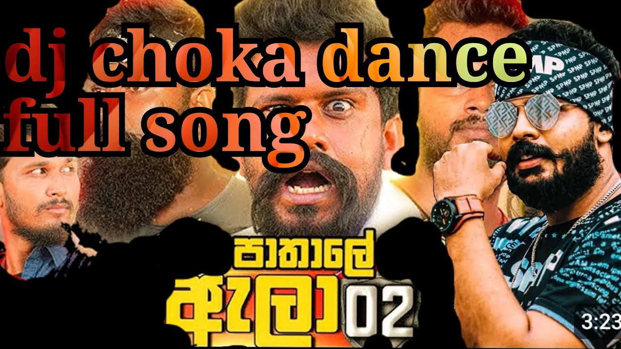 පාතාලේ ඇලා DJ choka dance 6/8 - YouTube