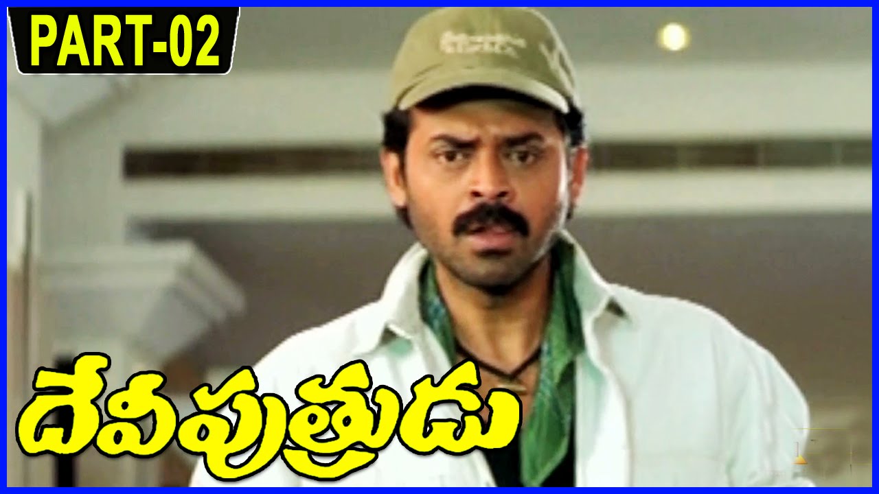 Devi Putrudu Telugu Full Movie Part-2/14 || Venkatesh, Soundarya ...