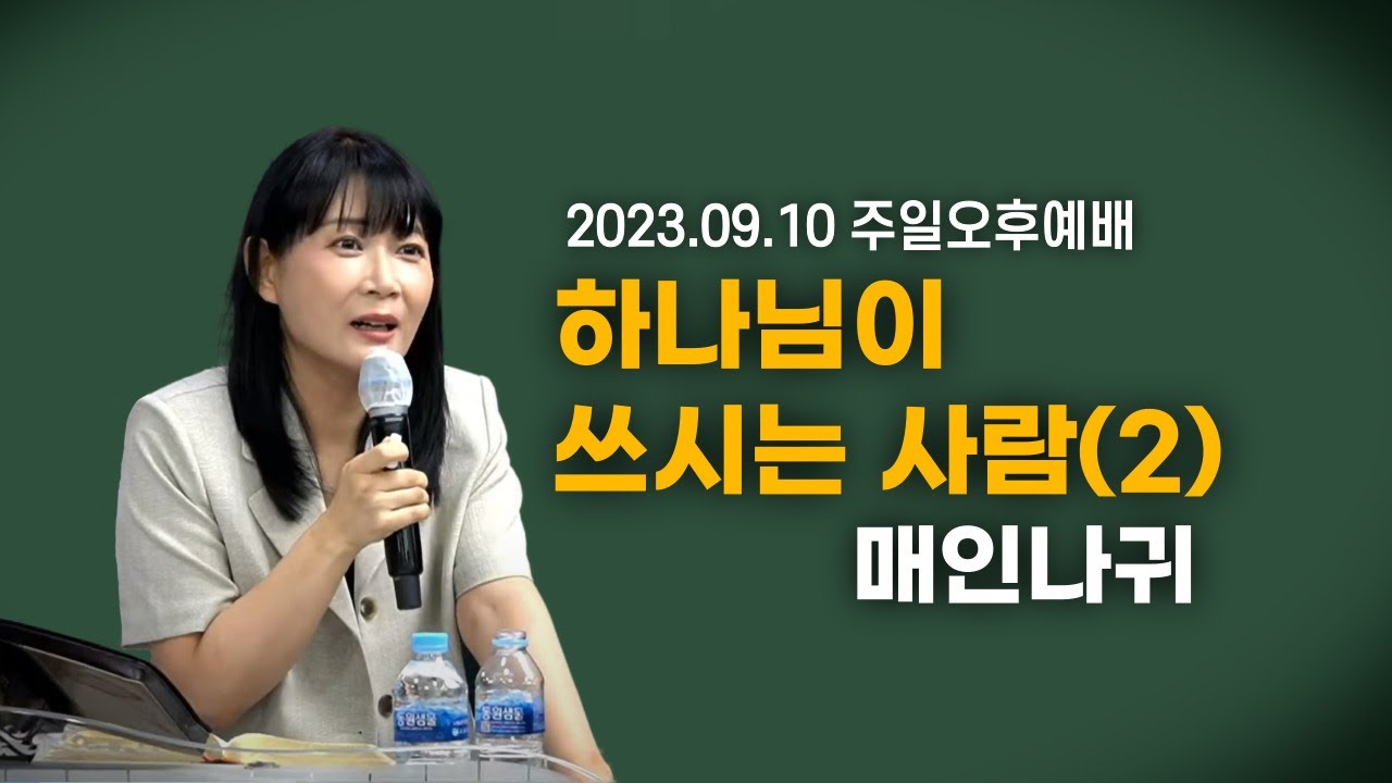 [김하진선교사] 하나님이 쓰시는 사람 2 매인나귀 9월 10일 주일오후예배 Youtube