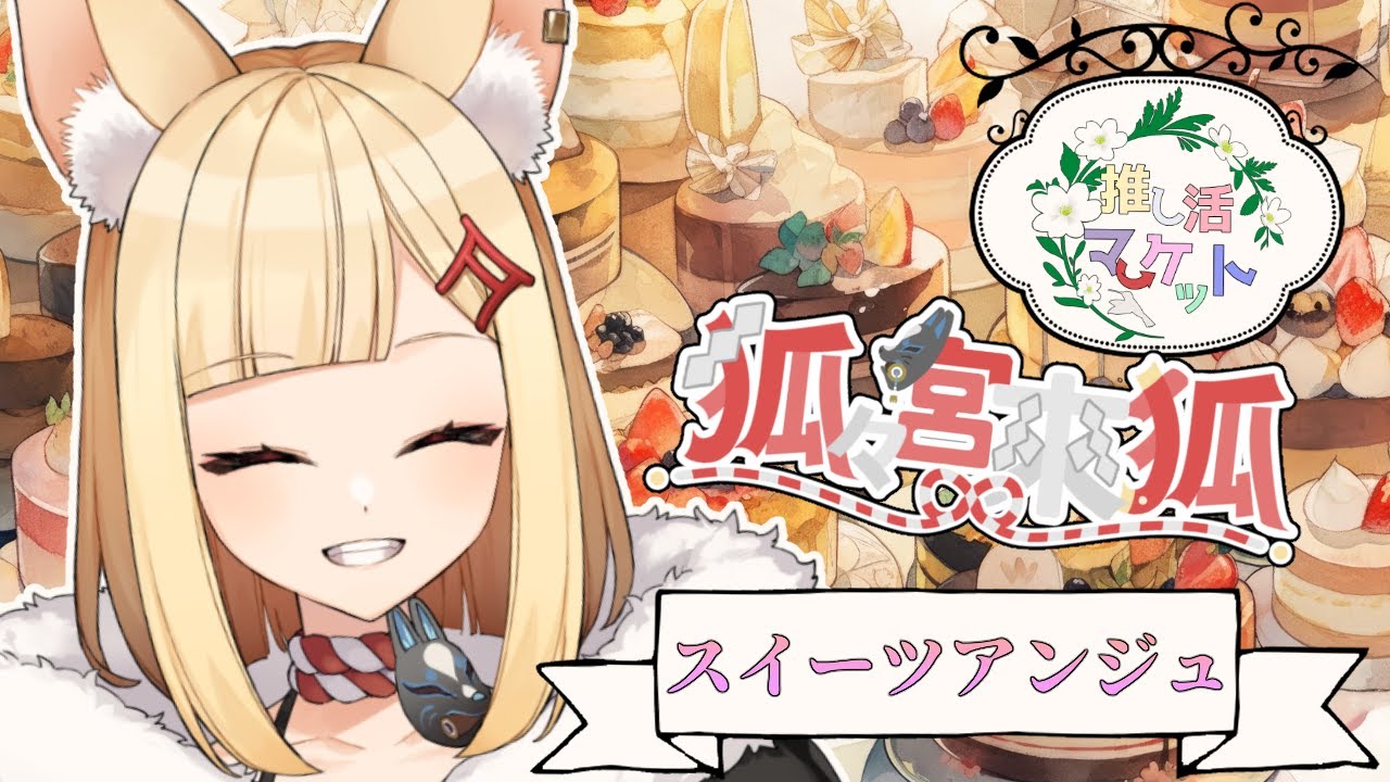 【#pr動画 】KindCreation様とのコラボ案件！！【#VTuber /#推し活マーケット /#狐々宮來狐 】 - YouTube